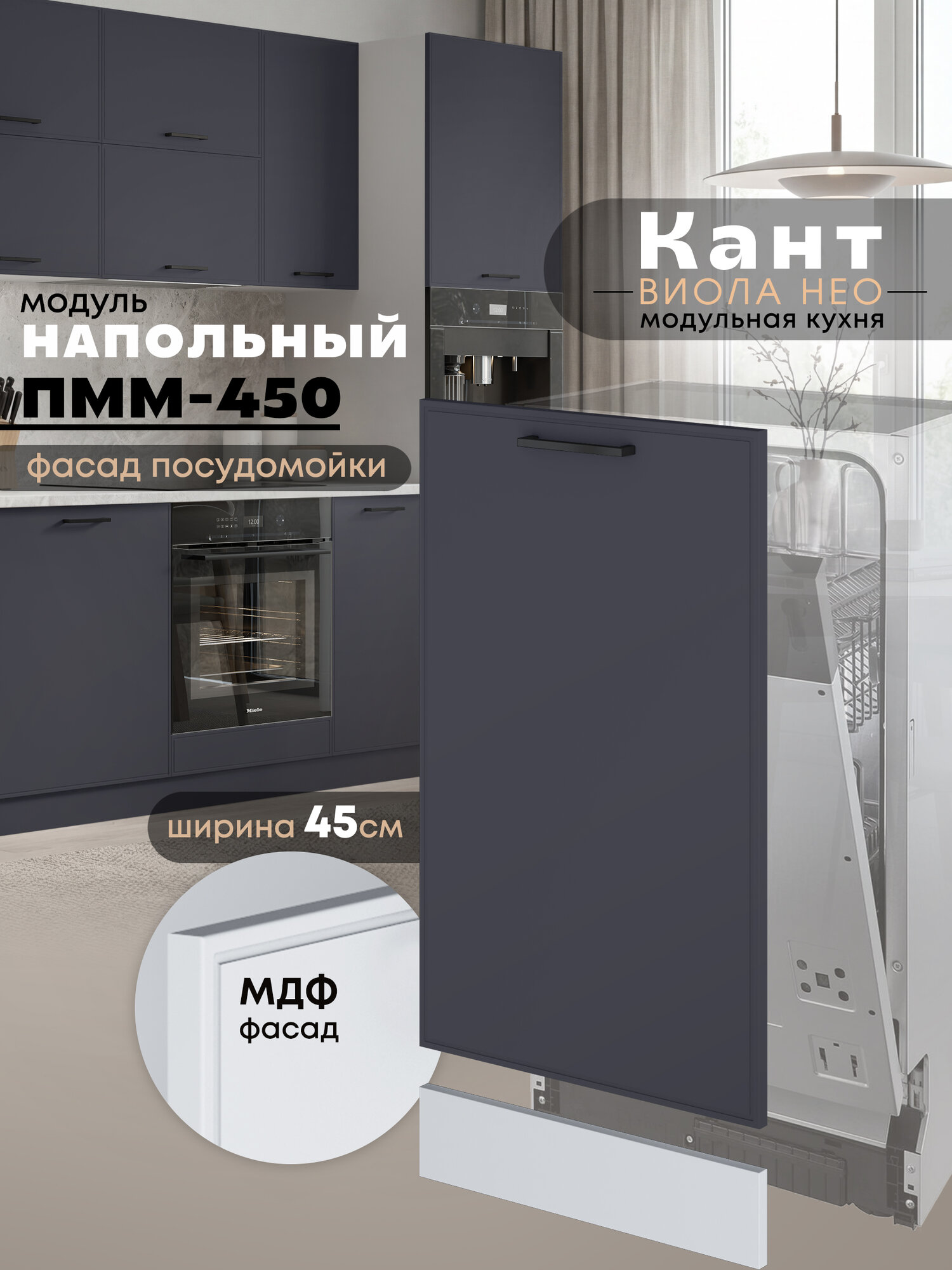 Фасад для посудомоечной машины Виола Нео Кант ПММ-450 (Маренго)