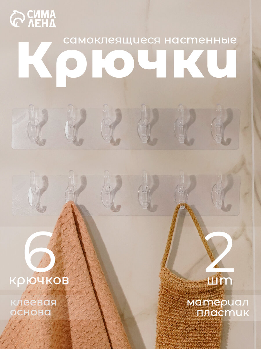 Крючки настенные самоклеящиеся, 6 крючков на общей гибкой прозрачной основе, набор 2 шт.
