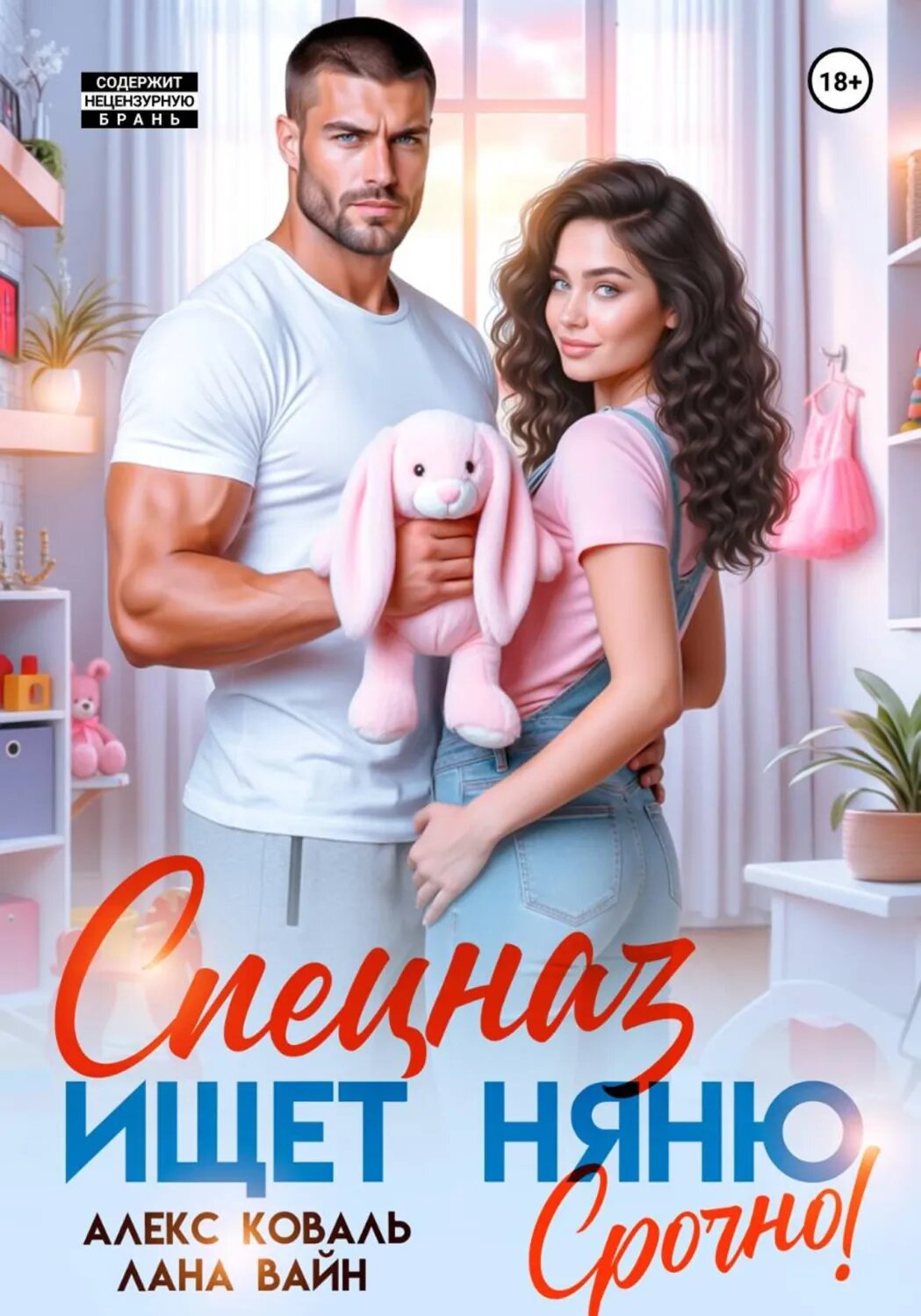 Спецназ ищет няню. Срочно! [Цифровая книга]