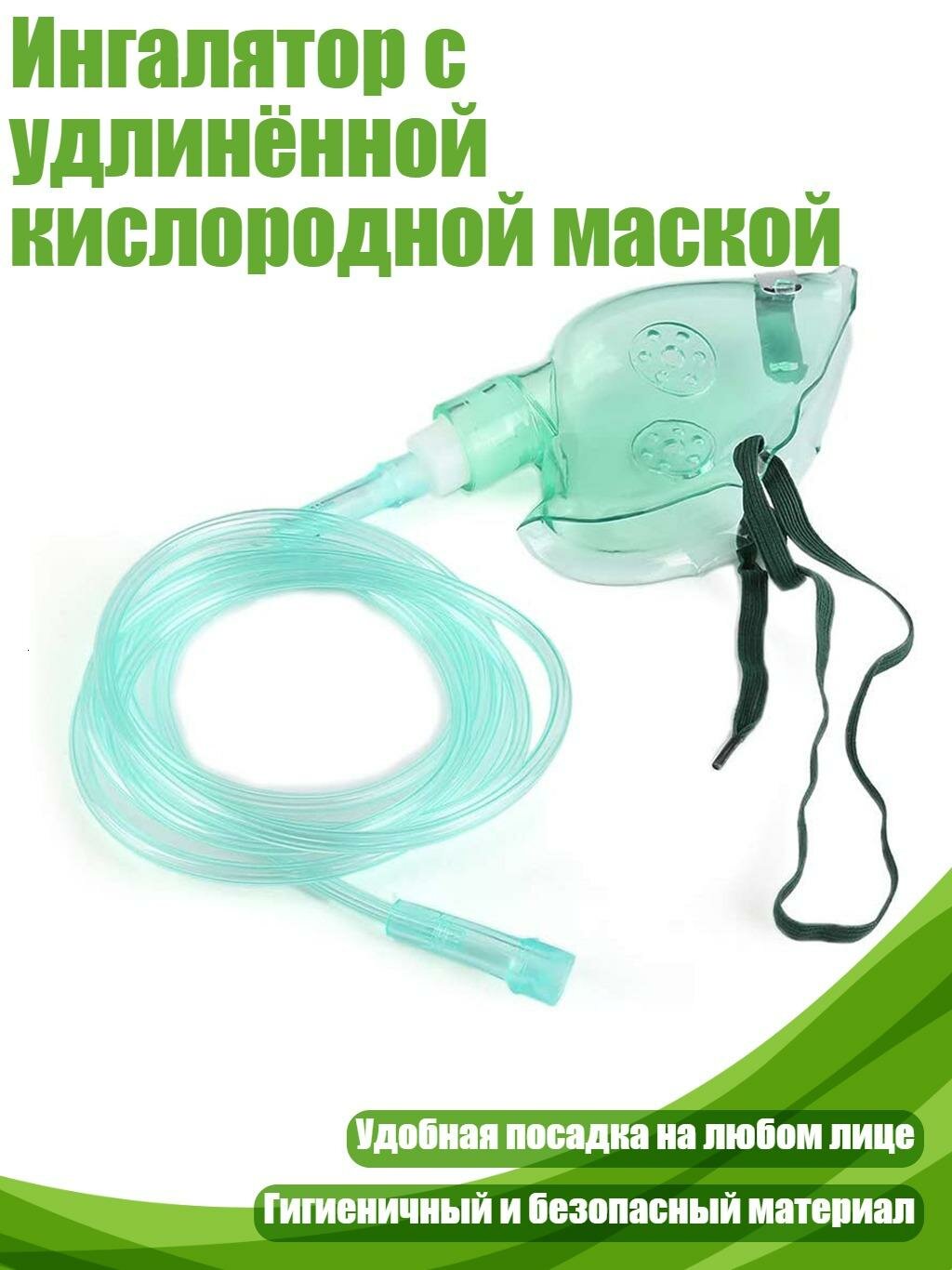 Ингалятор с удлинённой кислородной маской, B