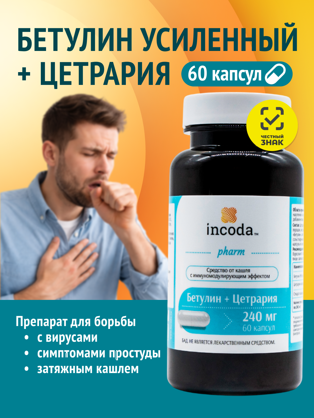 Incoda Бетулин+Цетрария противовирусный препарат от коронавируса, исландский мох, от кашля, для иммунитета, 60 шт