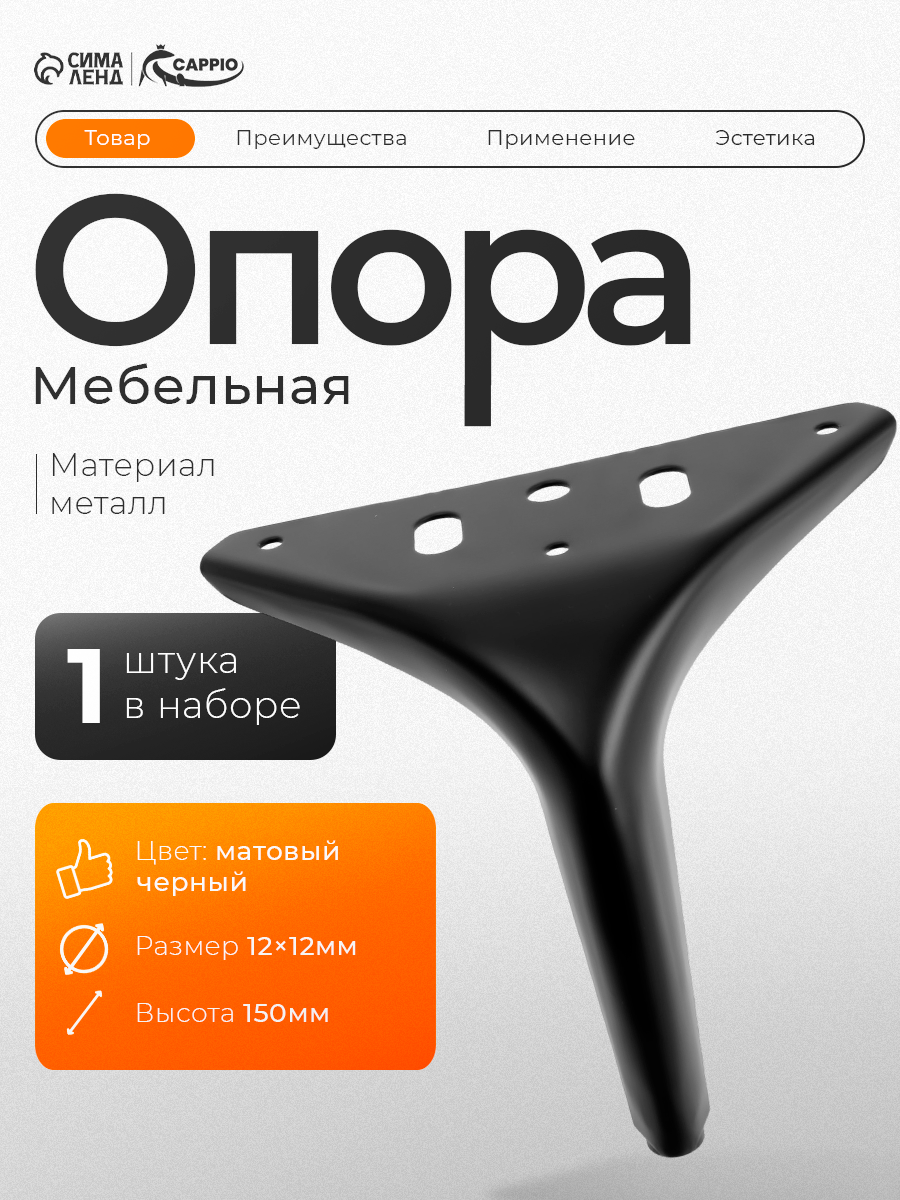Опора мебельная CAPPIO OP03, h=150 мм, 12х12 мм, цвет матовый черный