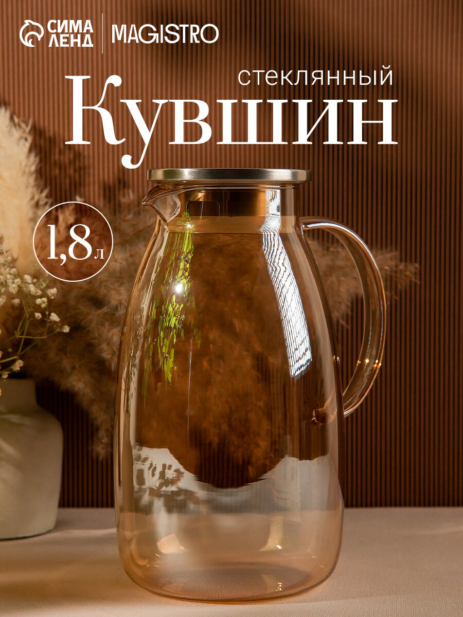 Кувшин стеклянный с металлической крышкой «Богема», 1,8 л, цвет золотой