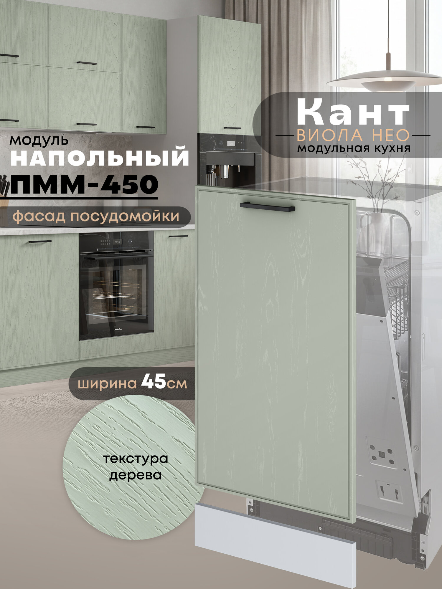Фасад для посудомоечной машины Виола Нео Кант ПММ-450 (Альберо Эвкалипт)