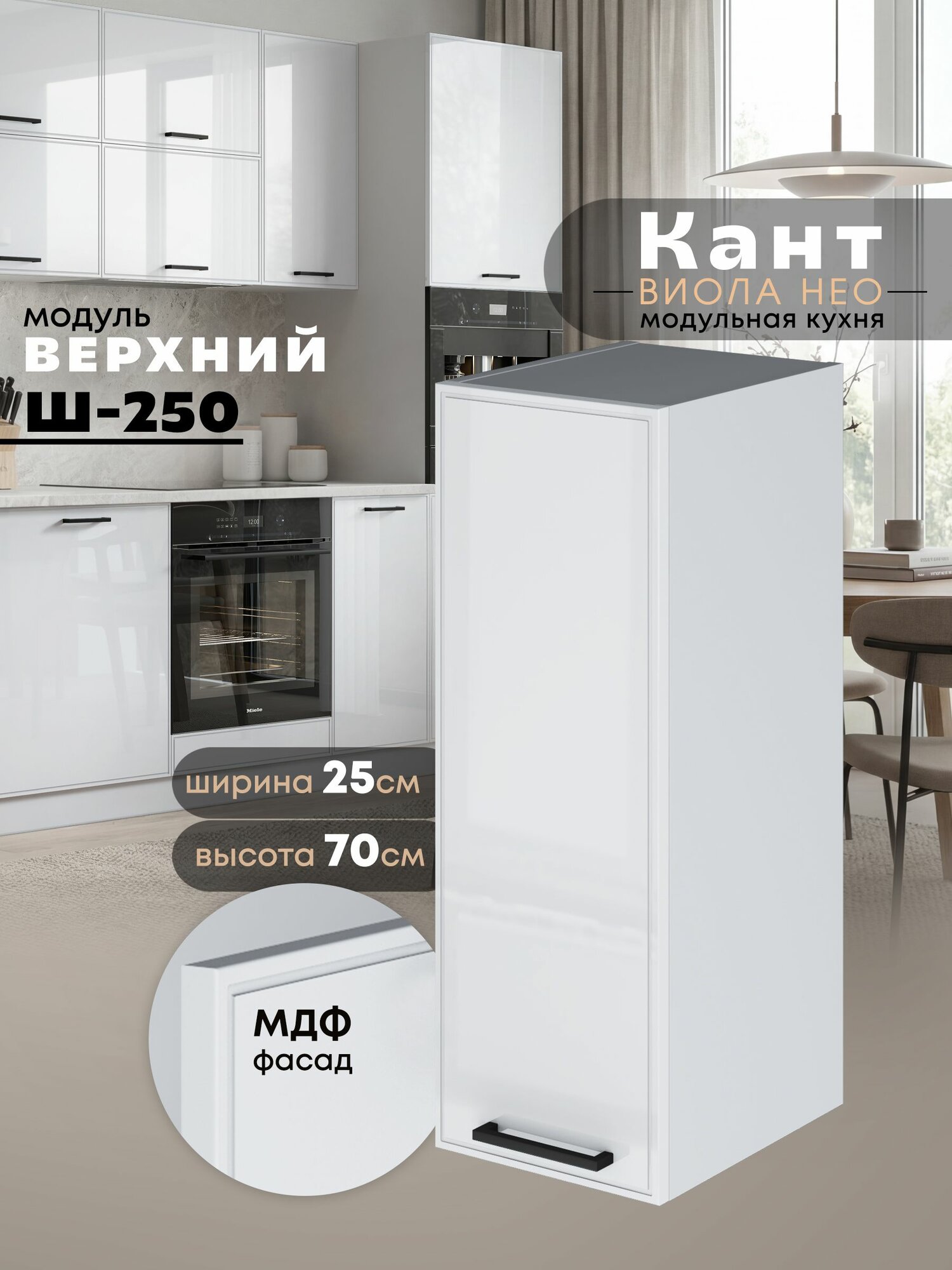 Кухонный модуль навесной Виола Нео Кант Ш-250 (Белый глянец/Белый шагрень) высота 70,6см