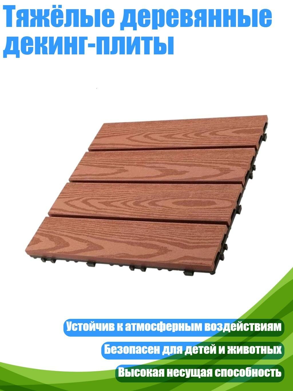 Тяжёлые деревянные декинг-плиты, Текстура красного дерева