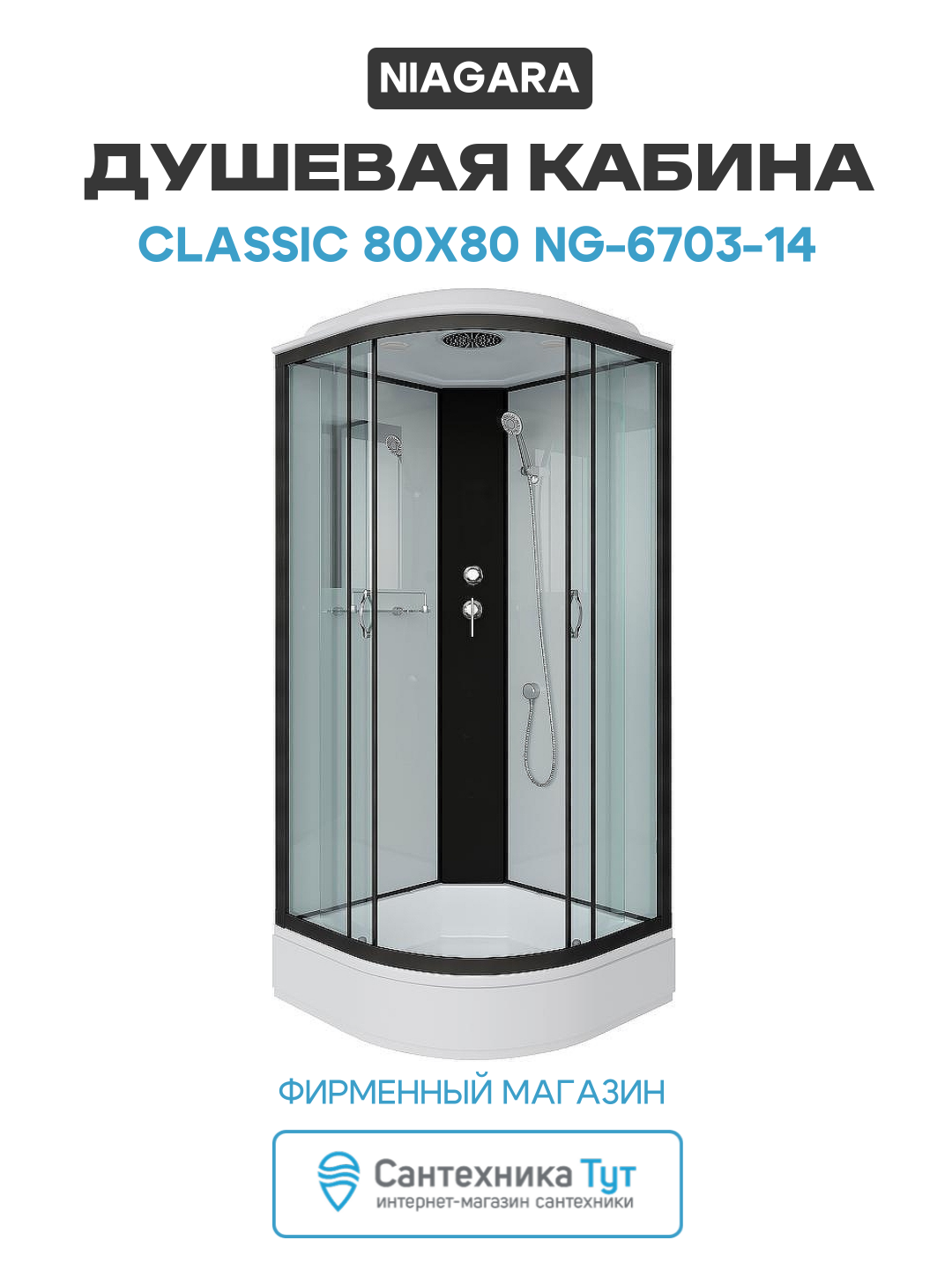 Душевая кабина Niagara Classic 80x80 NG-6703-14 без гидромассажа