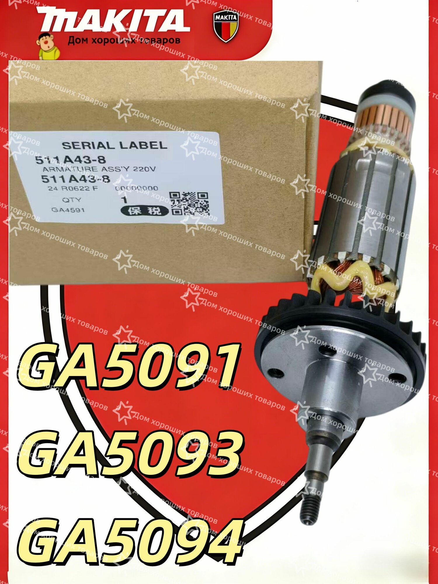 (Оригинал:511A44-6) Ротор (якорь) угловой шлифовальной машины в сборе GA5091, GA5093, GA5094