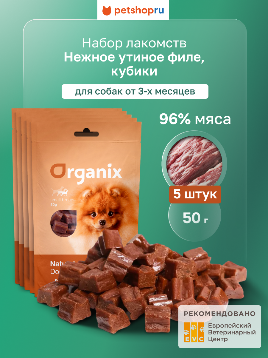 Organix лакомство для собак малых пород «Утиные кубики» (100% мясо), набор 5 шт. по 50 г