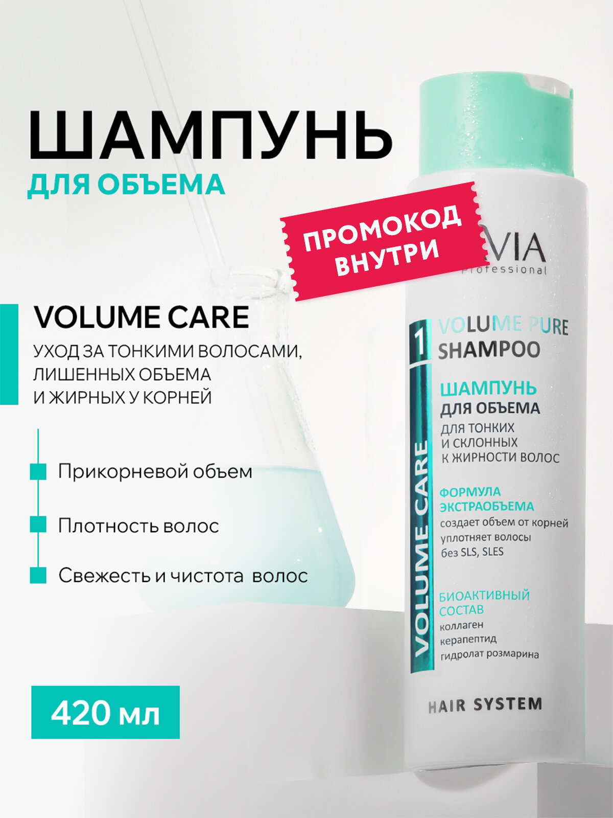 ARAVIA Шампунь для придания объёма тонким и склонным к жирности волосам Volume Pure Shampoo, 420 мл