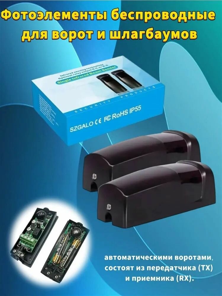 Беспроводные фотоэлементы универсальные, надежная модель для ворот и шлагбаумов до 10 метров