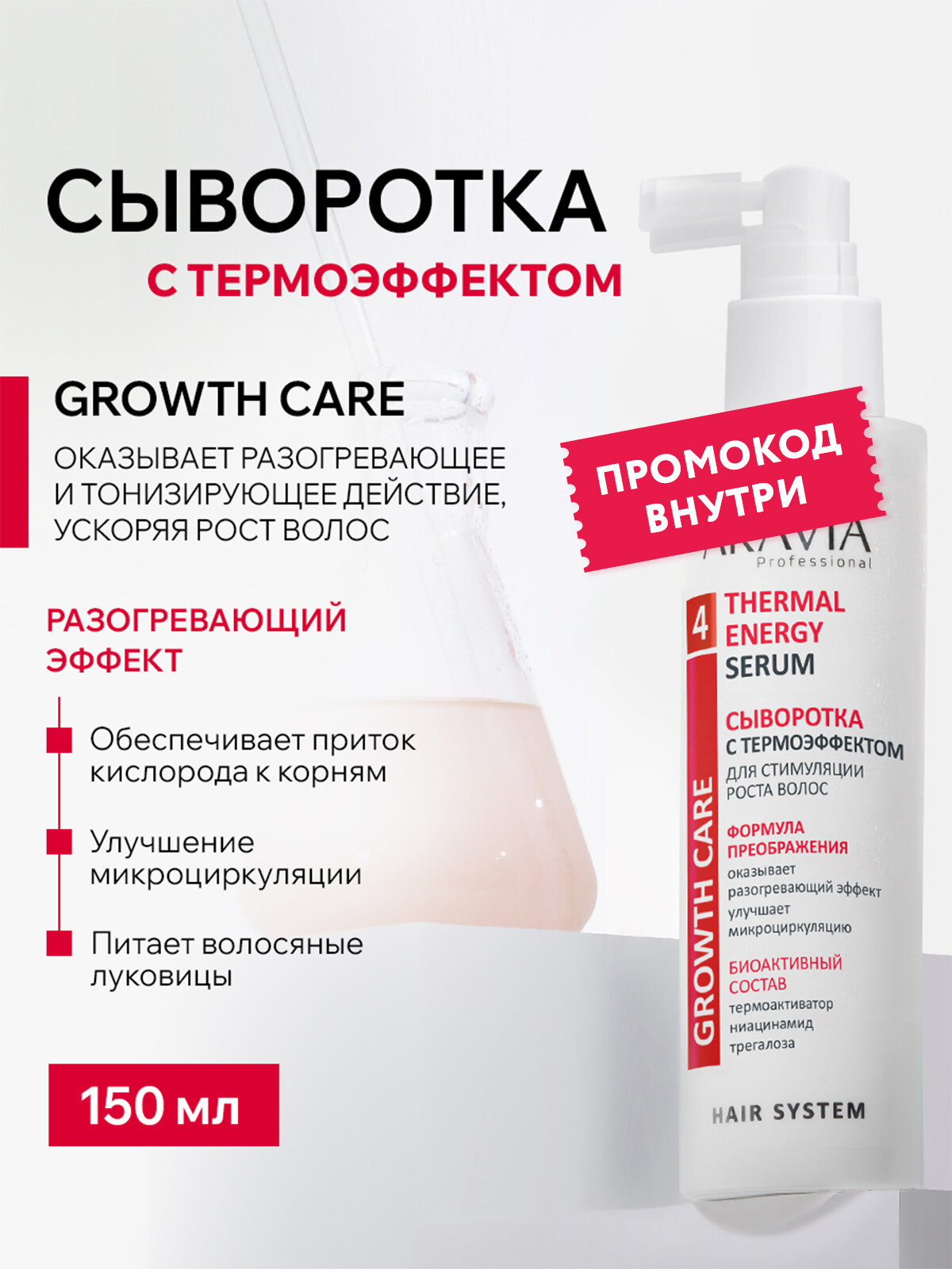 ARAVIA Сыворотка с термоэффектом для стимуляции роста волос Thermal Energy Serum, 150 мл