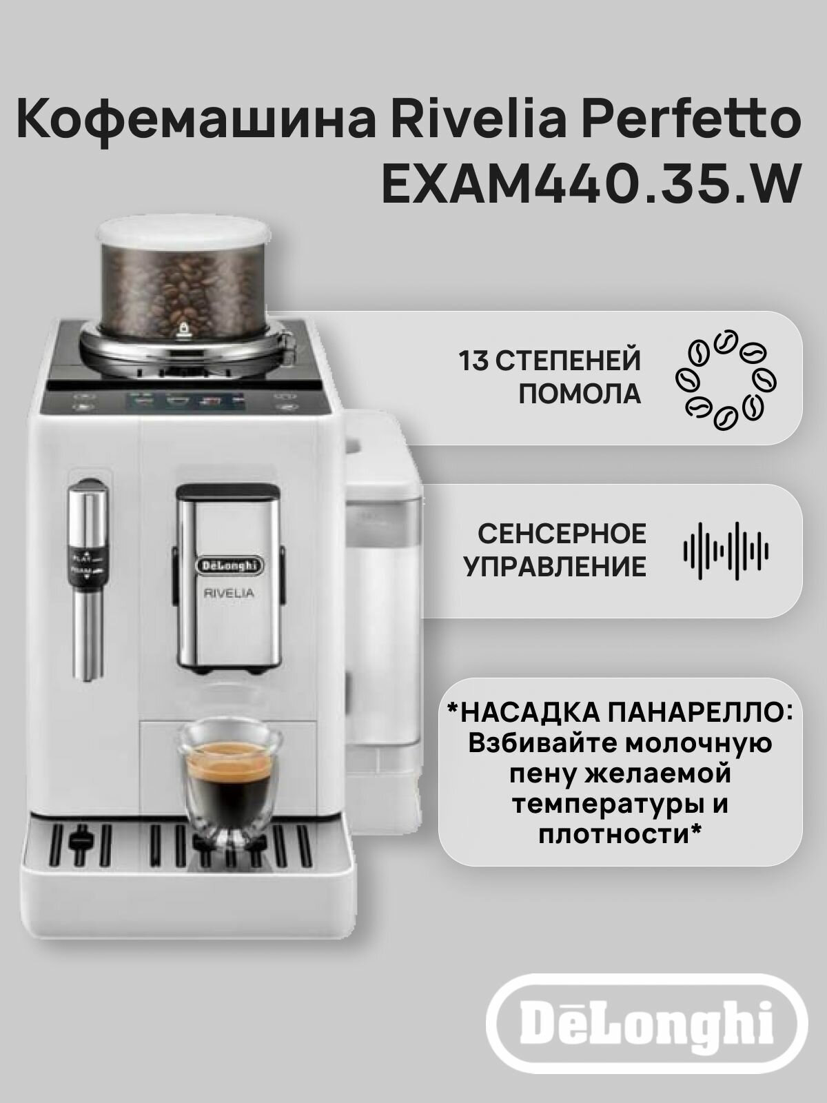 Кофемашина автоматическая DeLonghi Rivelia EXAM440.35. W, белый
