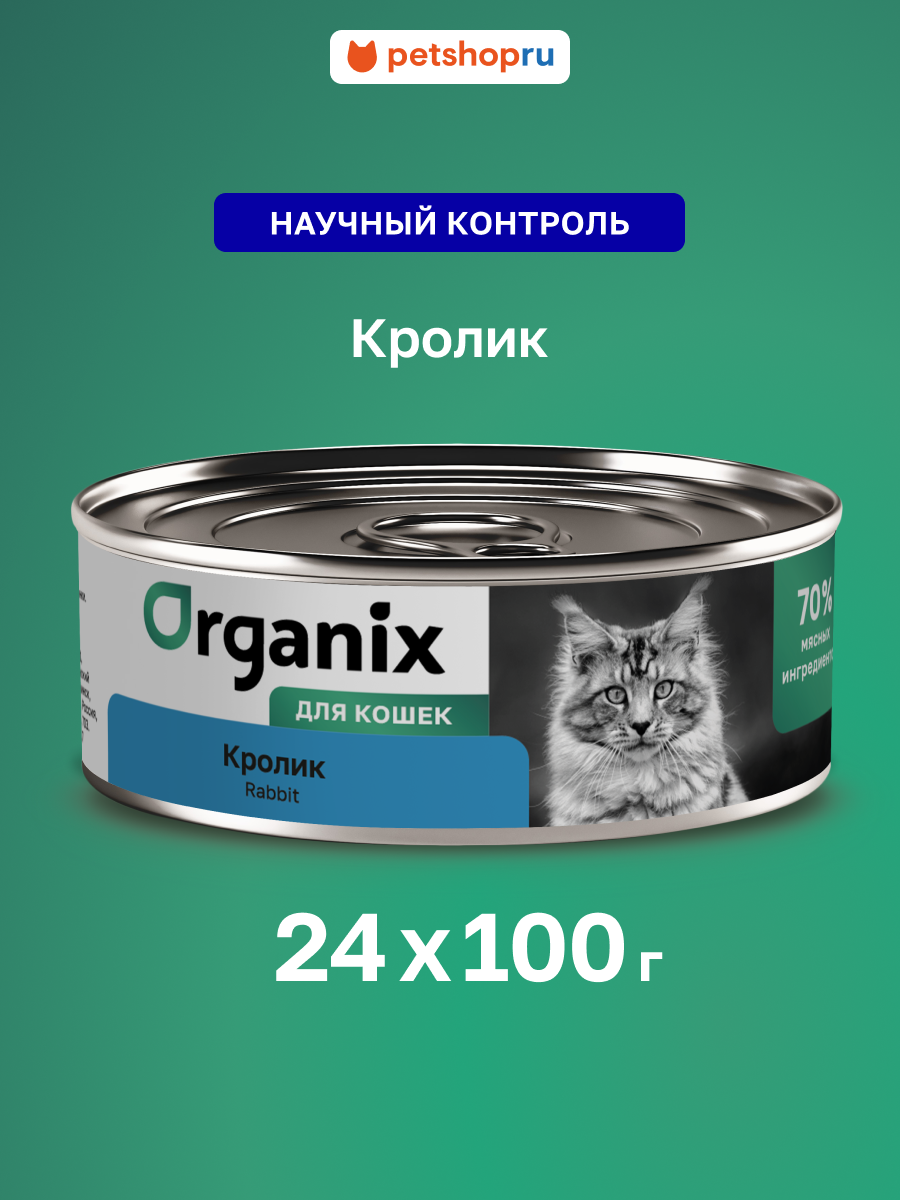 Organix Влажный корм для кошек с кроликом, консервы 24 шт. по 100 г