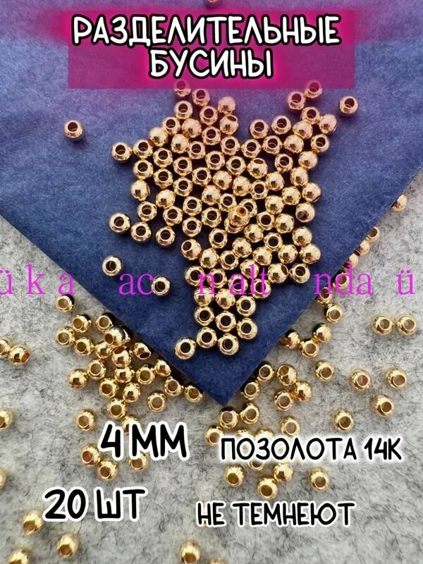 Бусина разделитель 4 мм позолота 14k шар, 20 шт