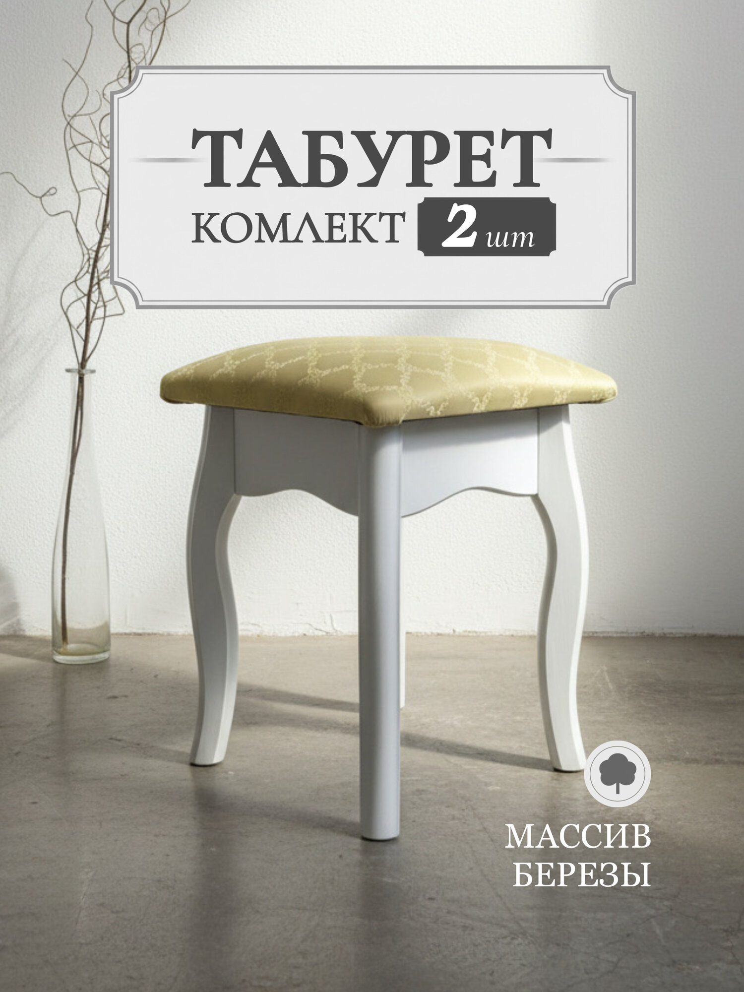 Табурет для кухни 2 шт Лидер мягкий деревянный, белый/золото