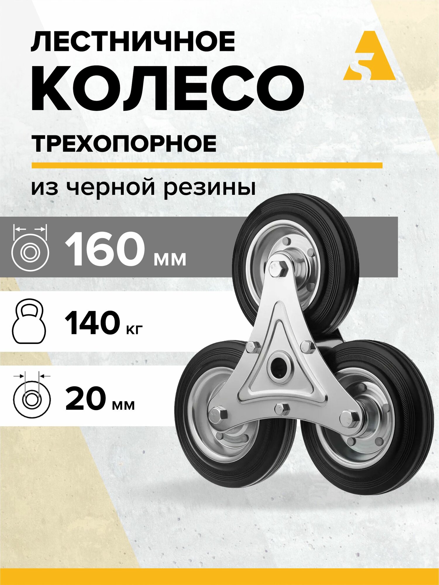 Блок трехколесный TC 63, 160 мм, 140 кг, резина