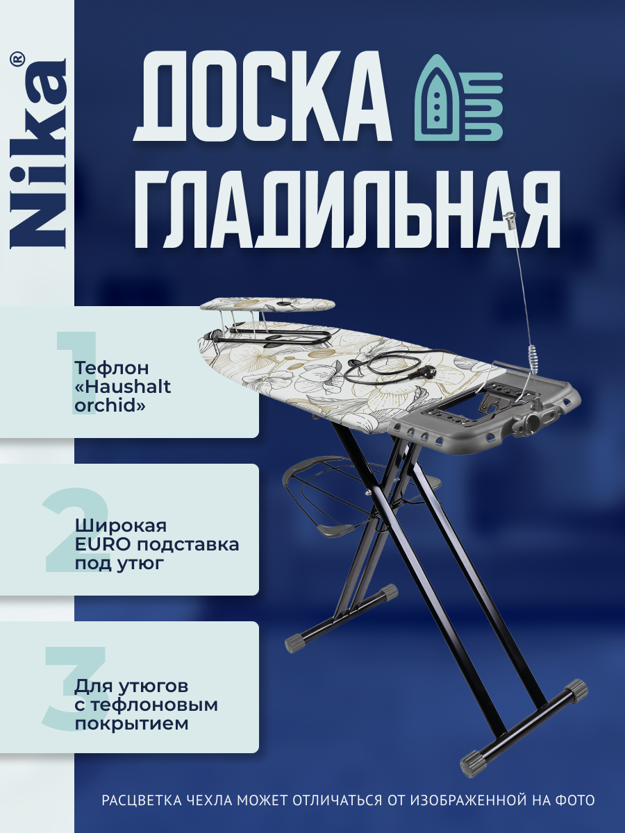Гладильная доска Nika Sophy Haushalt orchid, 123х46 см, белый