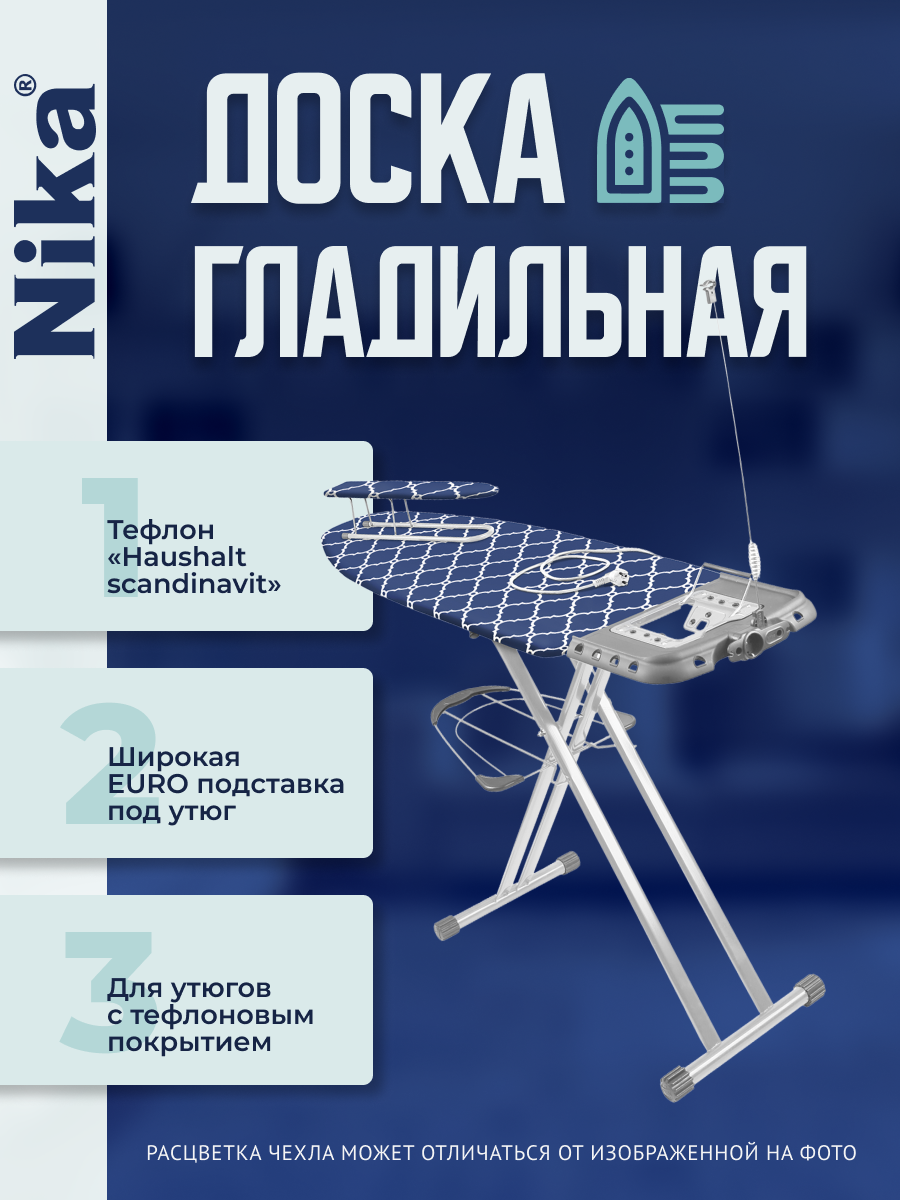 Гладильная доска Nika «HAUSHALT Sophy» SF/SC, принт Haushalt scandinavian