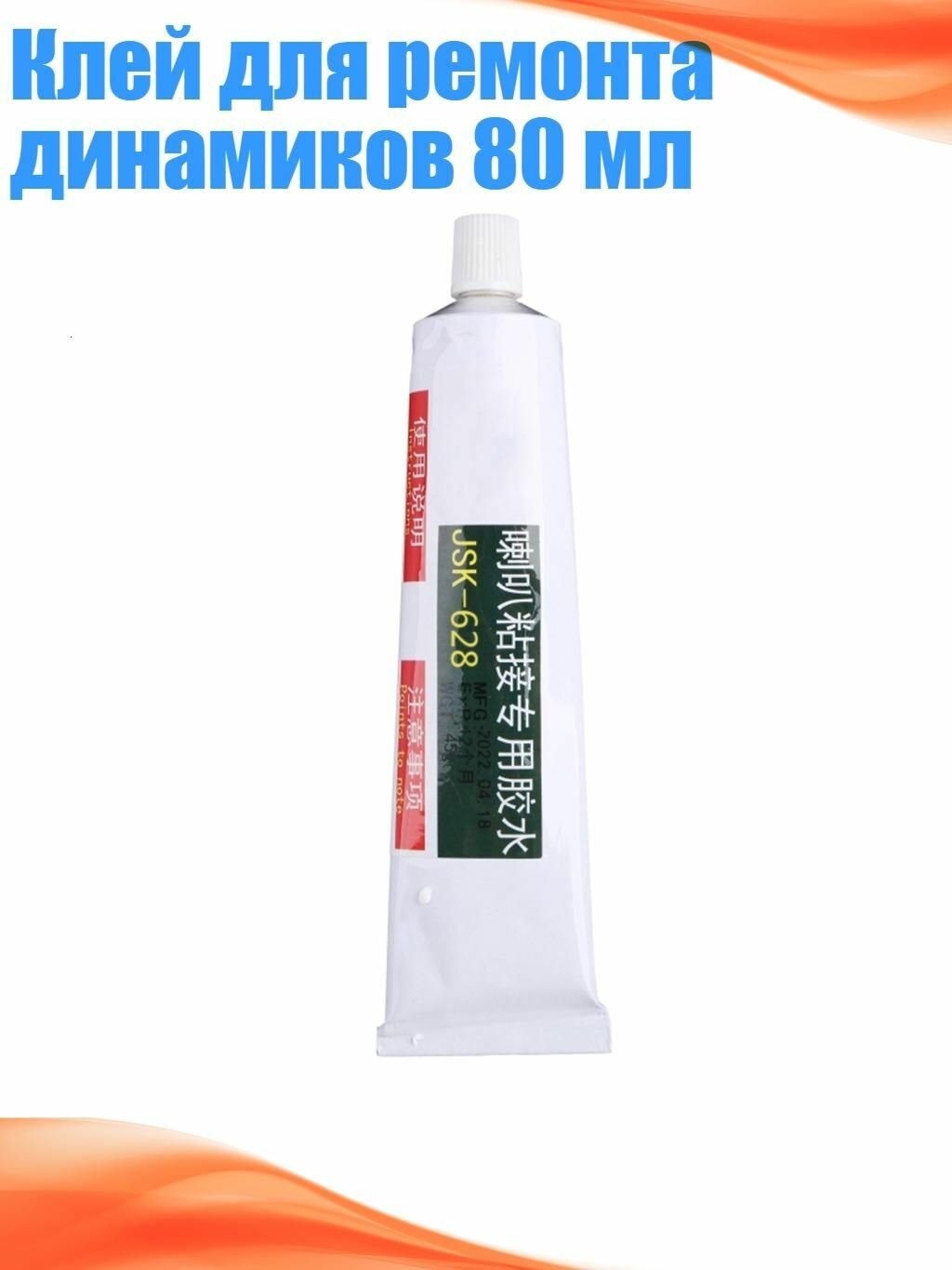 Клей для ремонта динамиков 80 мл