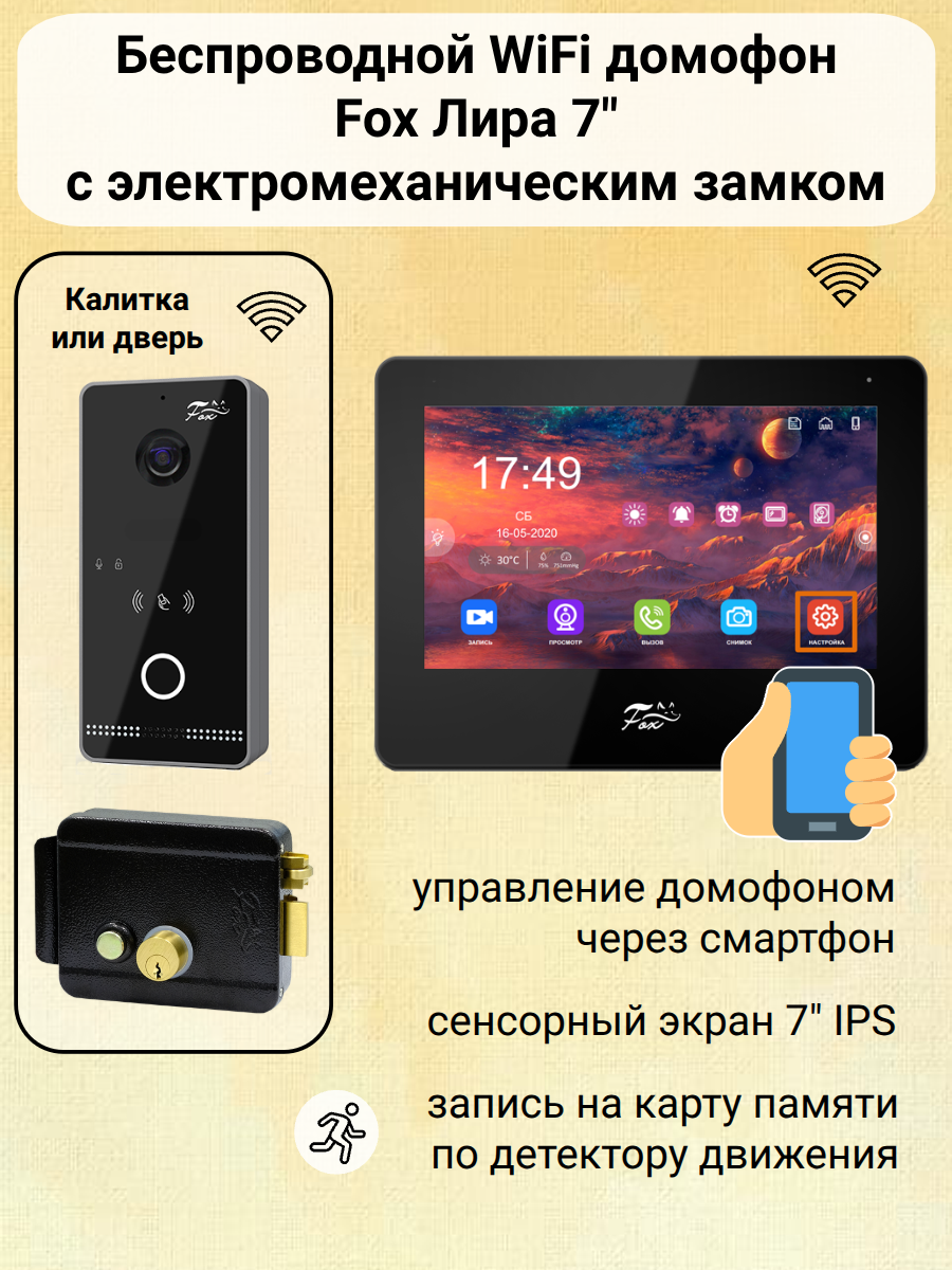 Беспроводной WiFi видеодомофон для частного дома комплект с замком на калитку Лира 7" (белый) с камерой 2 Мп