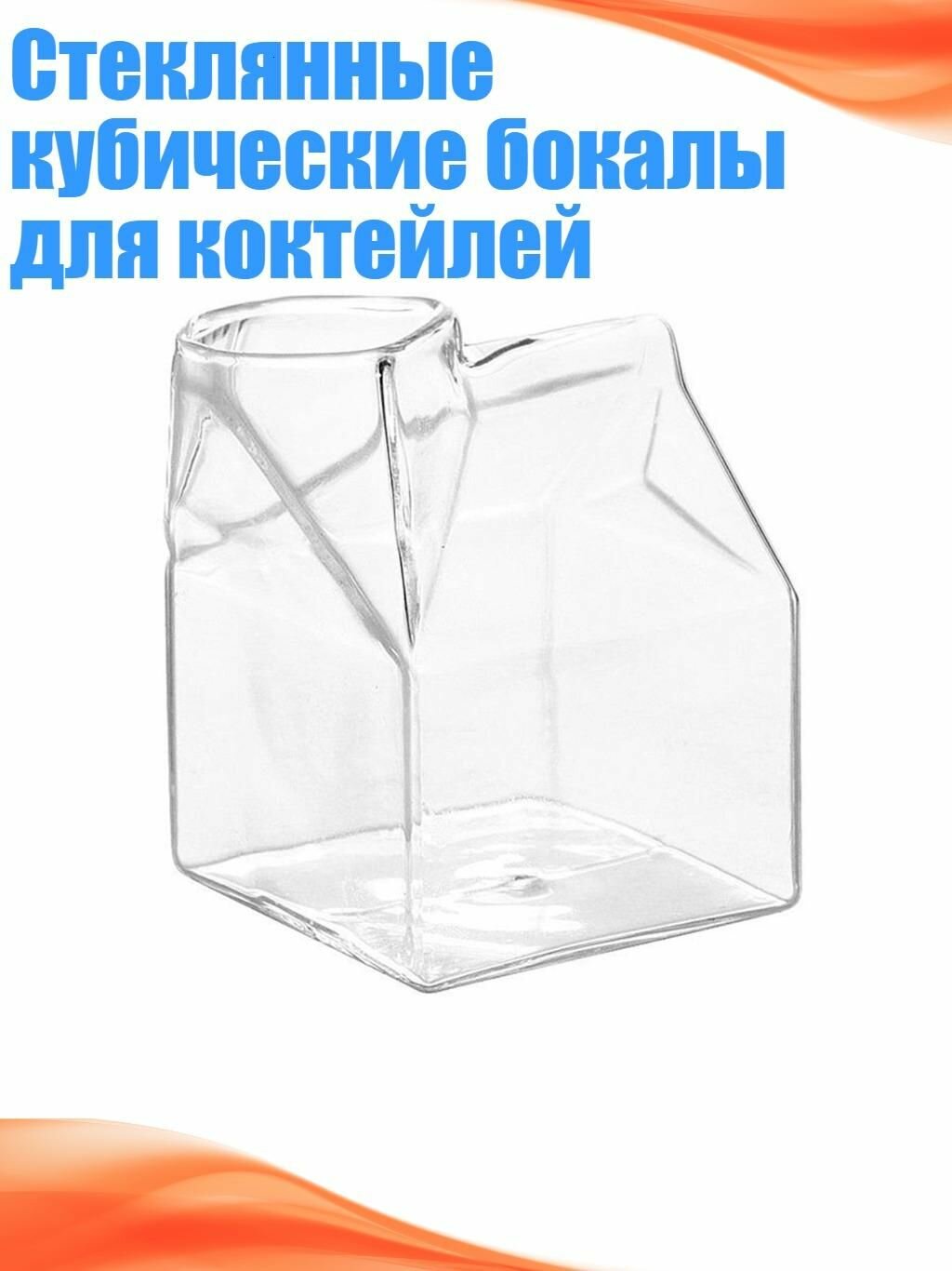 Стеклянные кубические бокалы для коктейлей