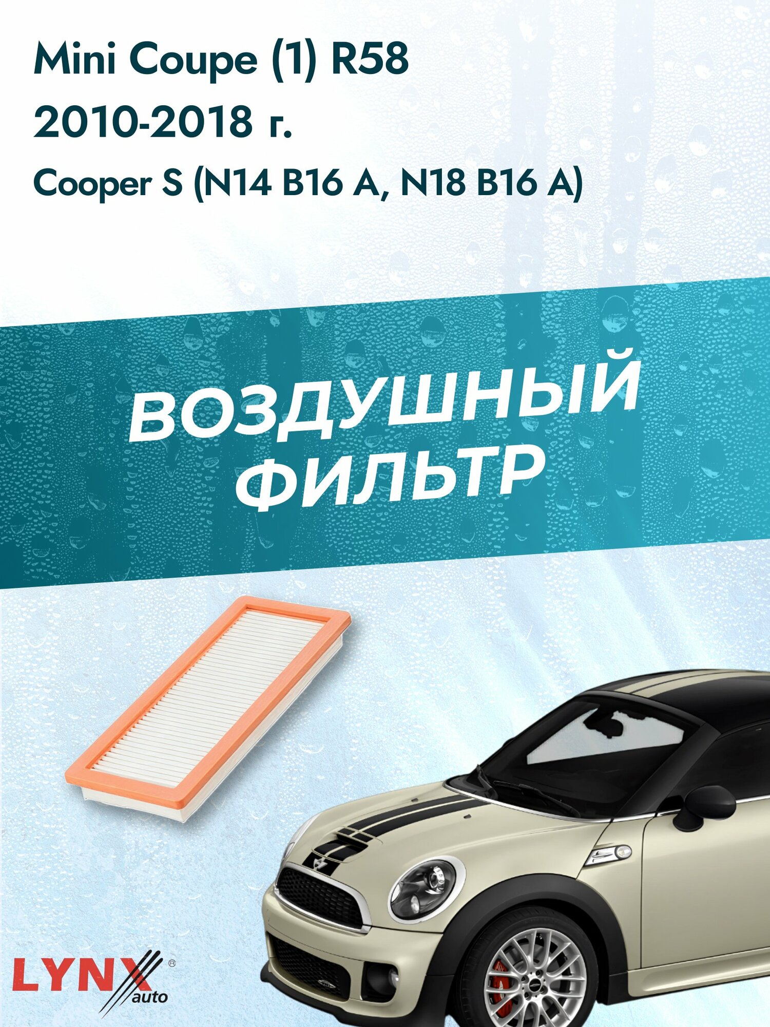 Воздушный фильтр на Mini Coupe (1) R58 / 2011-2015г. / Двигатель 1.6 (N14 B16 A) LA-1925, Мини Купе / LYNXauto