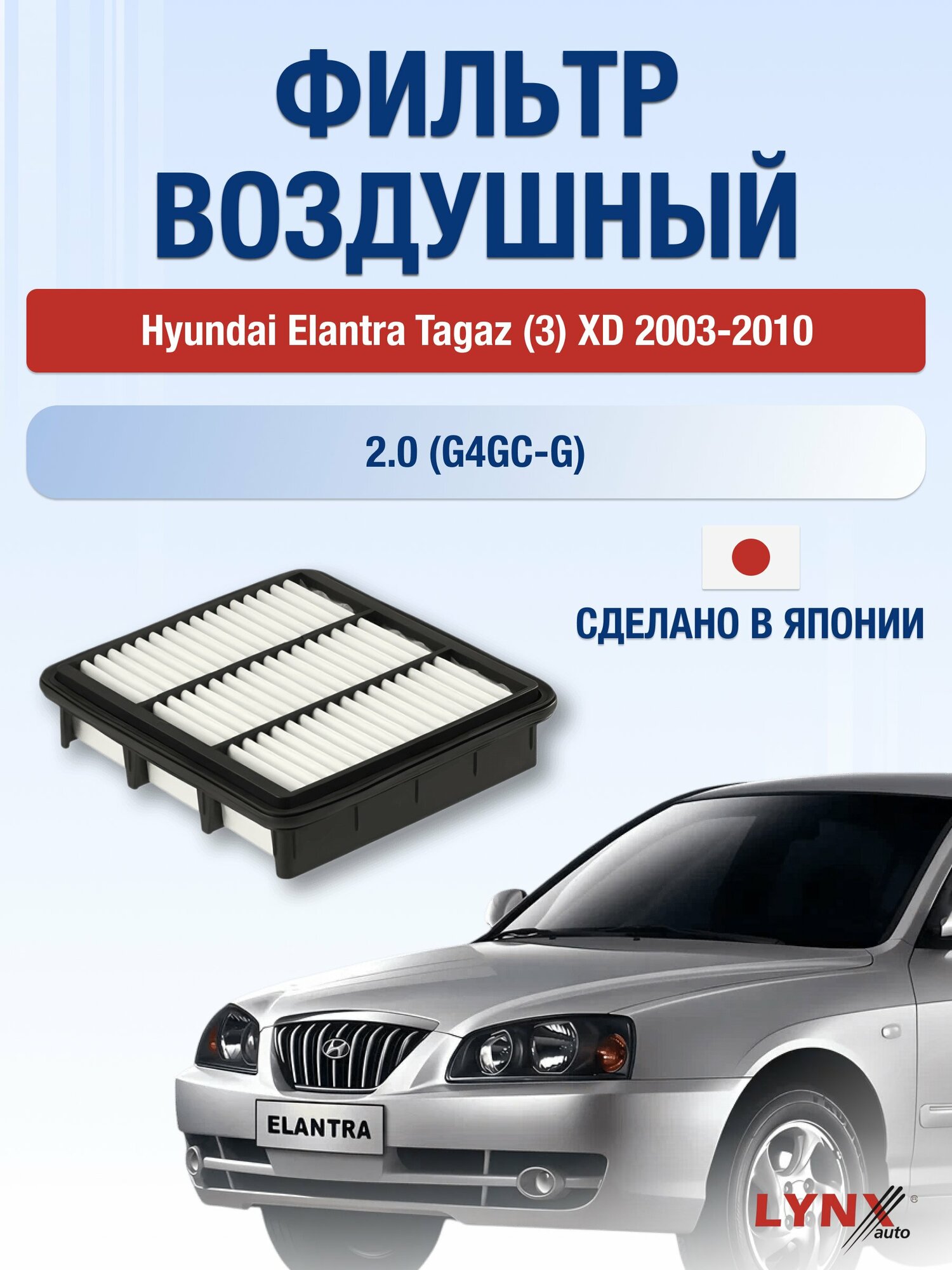 Воздушный фильтр на Hyundai Elantra Tagaz (3) XD / 2003-2010г. / Двигатель 2.0 (G4GC-G) LA-1446, Хендай / LYNXauto