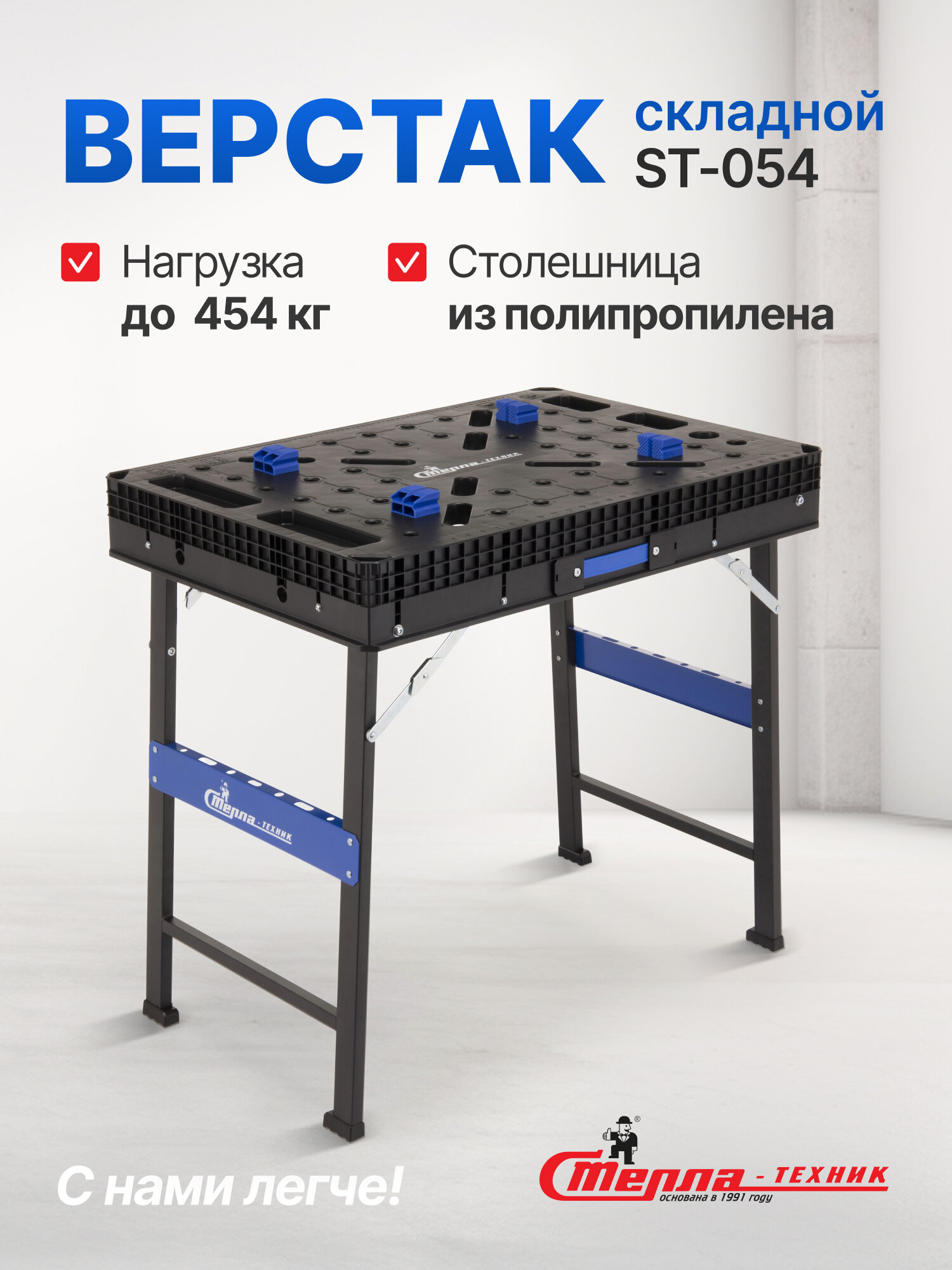 Верстак складной Стелла-техник ST-054, грузоподъемность 454 кг