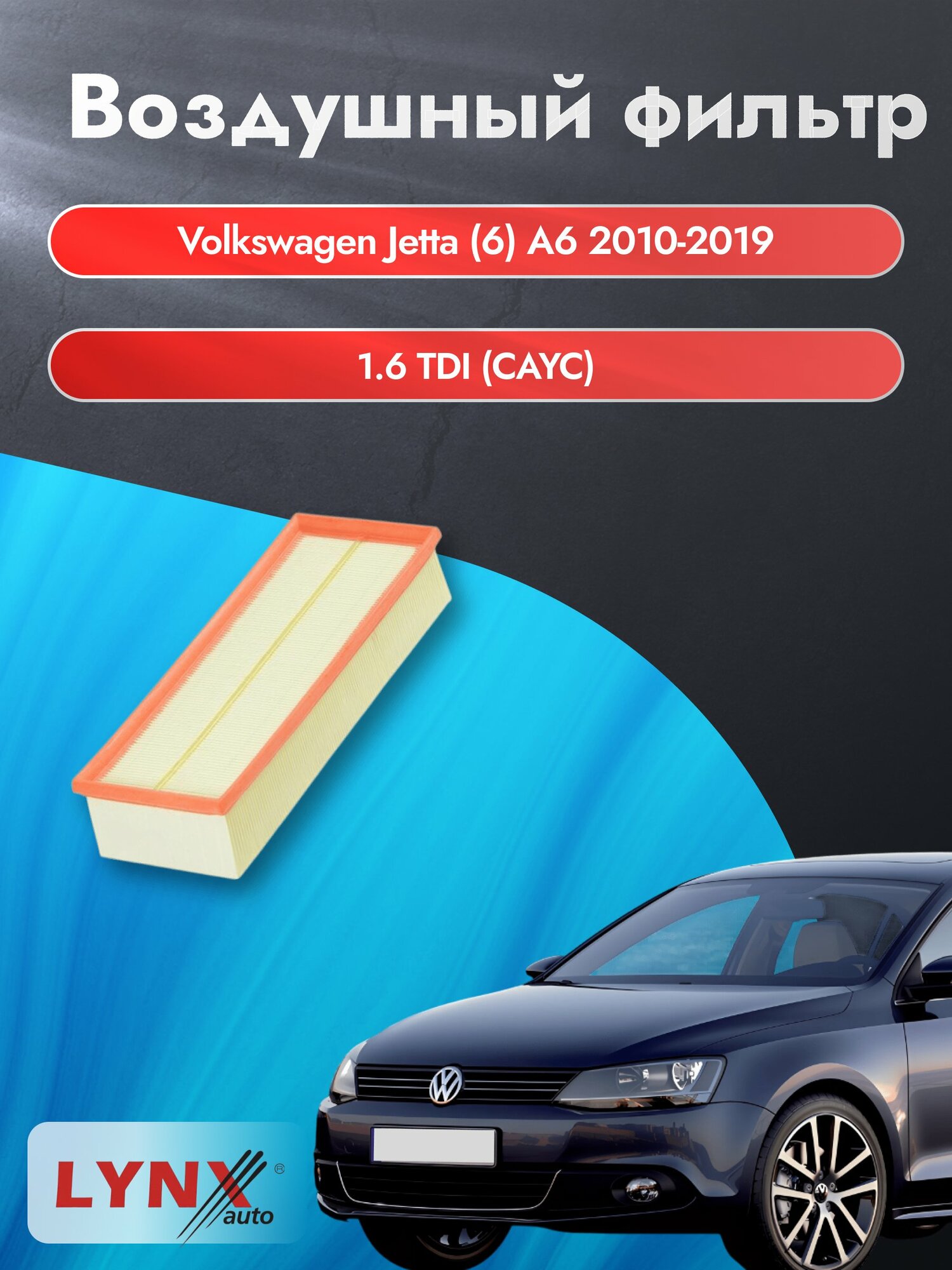 Воздушный фильтр на Volkswagen Jetta (6) A6 / 2010-2019г. / Двигатель 1.6 (CAYB) LA-1019, Фольксваген Джетта / LYNXauto