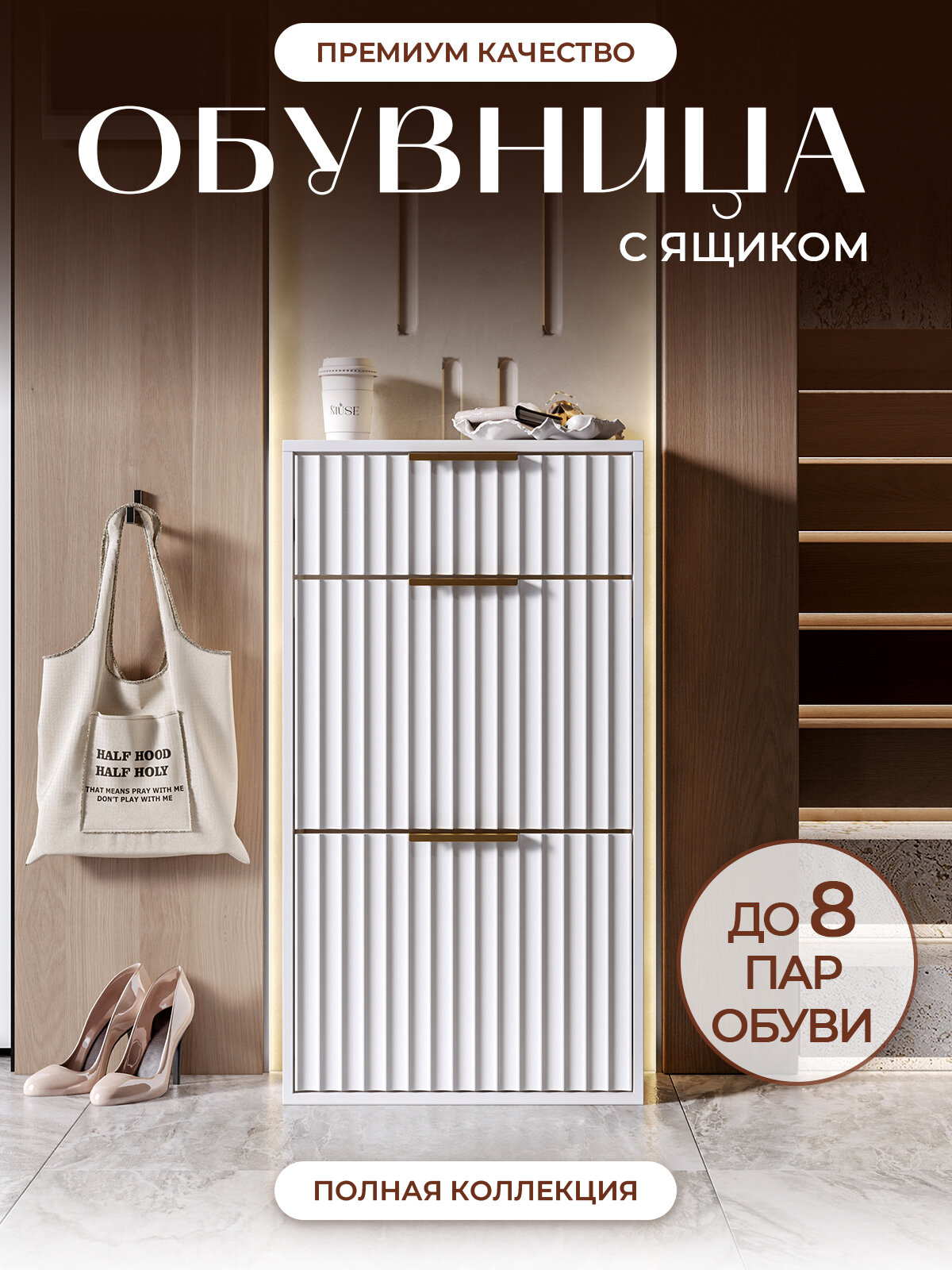 Обувница румбель "Неоклассика", закрытая, белая, 3 секции, ЛДСП/МДФ