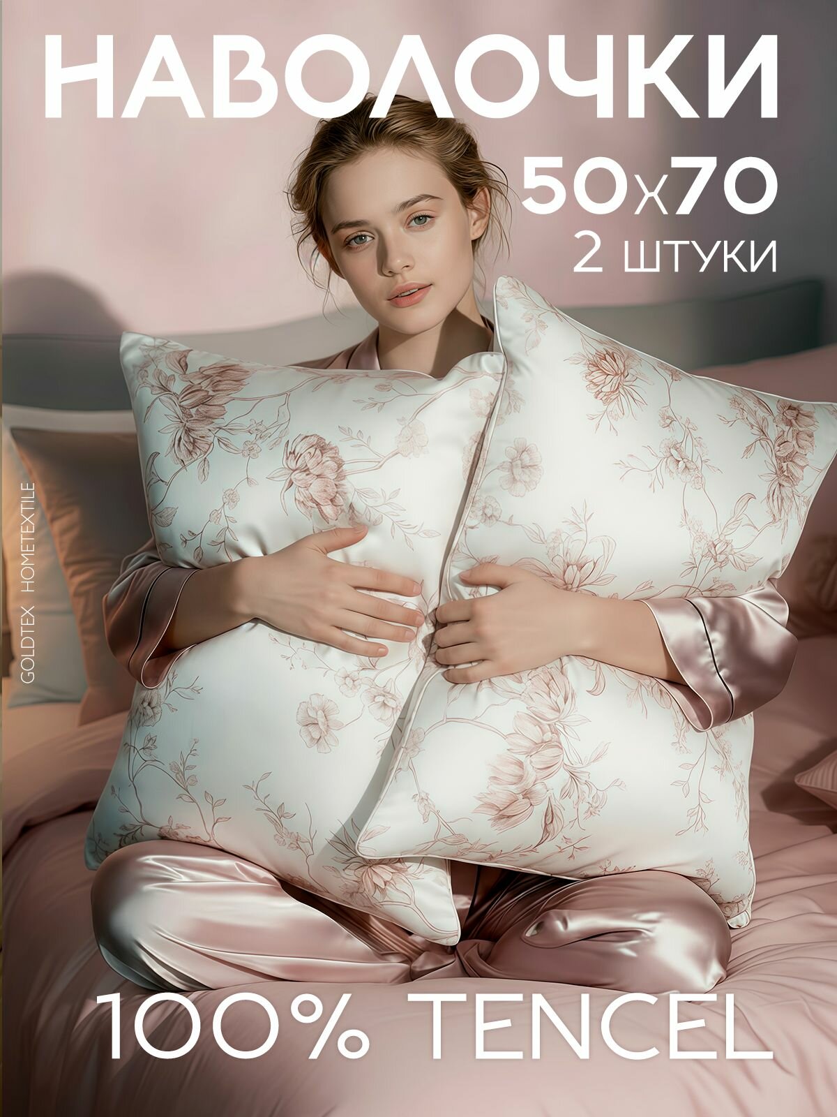 Наволочки 50х70 2 шт, шелковисто-гладкий, Тенсель, декоративная, комплект, на подушку