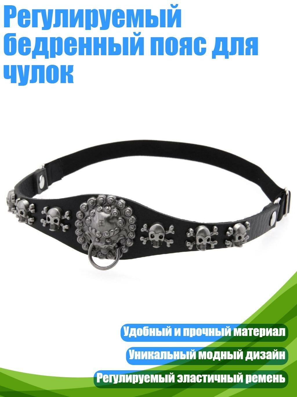 Регулируемый бедренный пояс для чулок, Черный