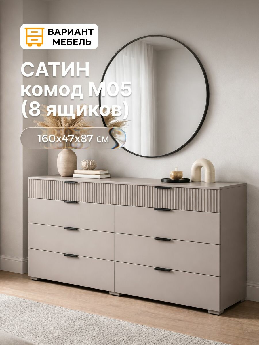Комод для одежды "Сатин 05" кашемир, комод для одежды большой, комод с ящиками
