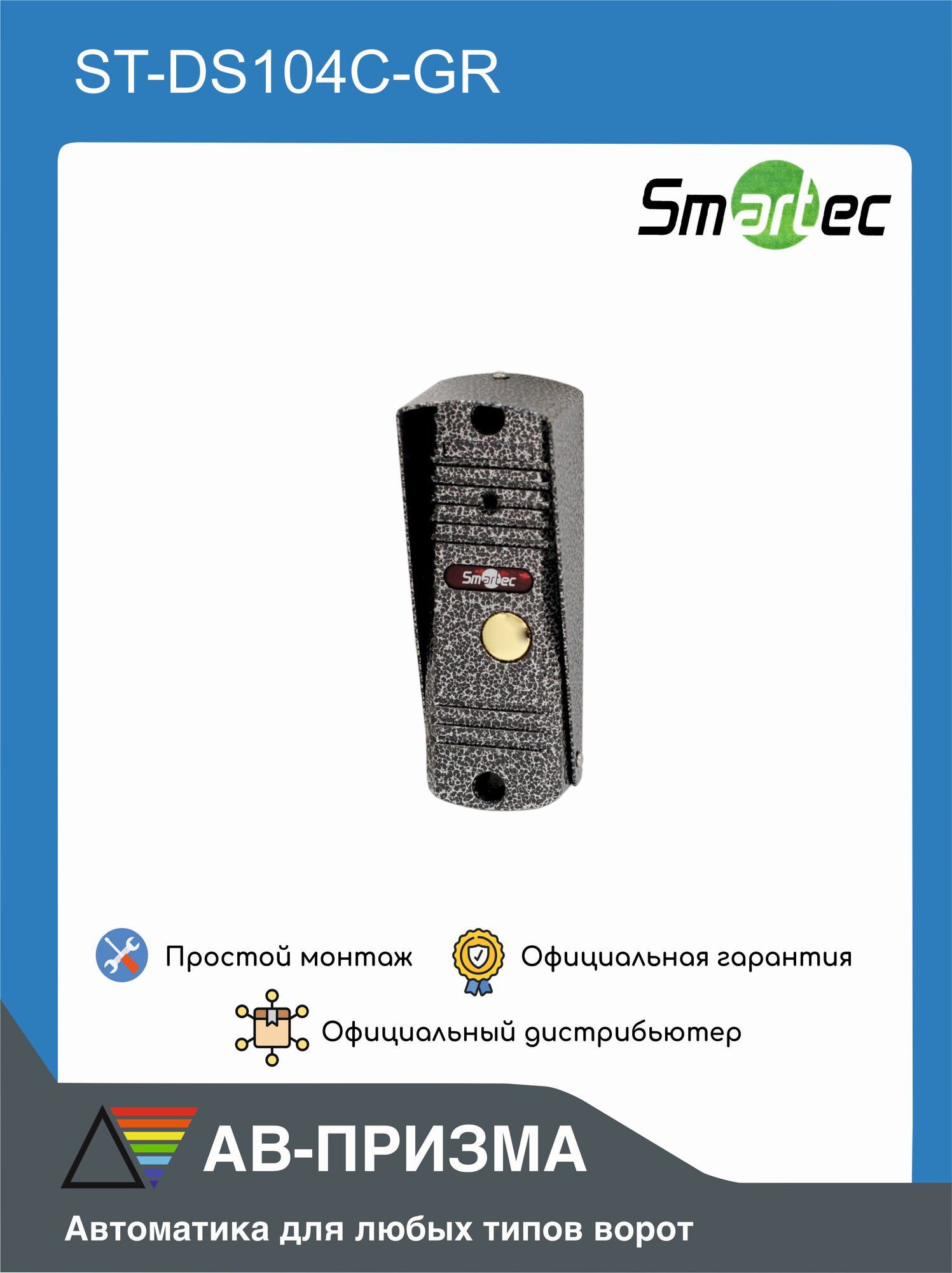Вызывная панель видеодомофона SMARTEC ST-DS104С-GR