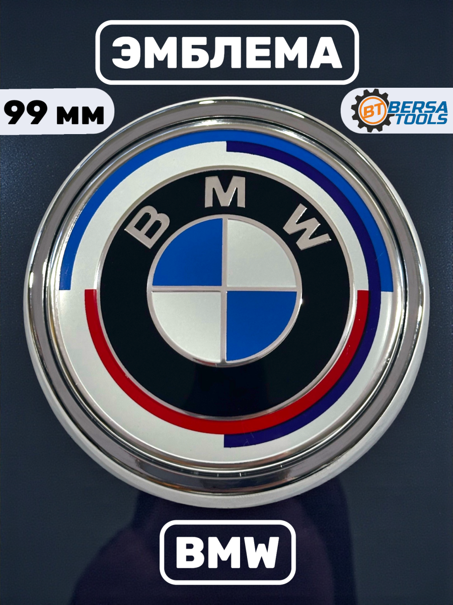 Эмблема BMW 99 мм (51147157696) юбилейная спецсерия