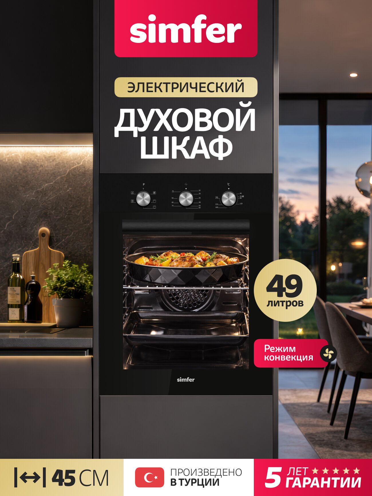 Духовой шкаф электрический встраиваемый Simfer 45см, конвекция, 5 режимов, 49л, таймер, 2 стекла, 5ЛЕТ гарантия, турция
