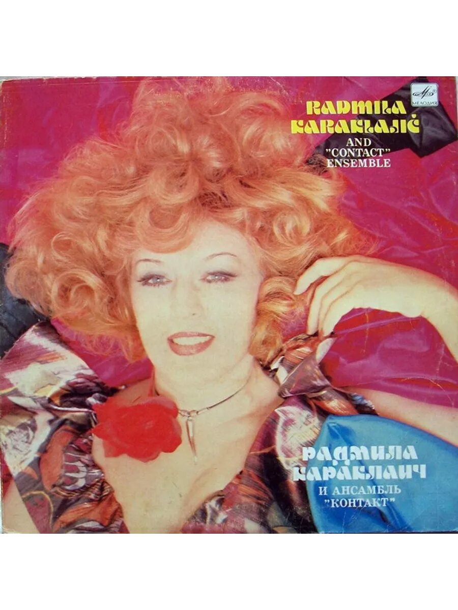Radmila Karaklajiс - Радмила Караклаич И Ансамбль «Контакт»