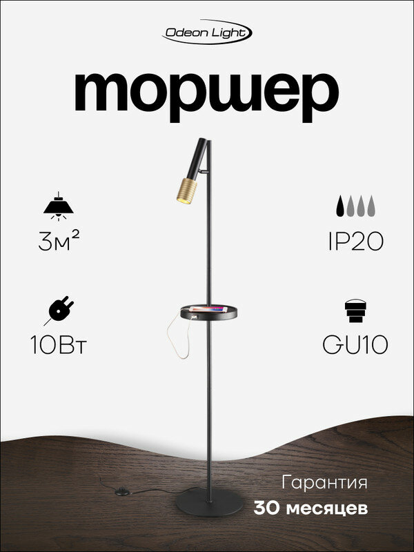 Торшер с полкой/USB ODEON LIGHT MEHARI 4240/1F GU10 LED 10W черный