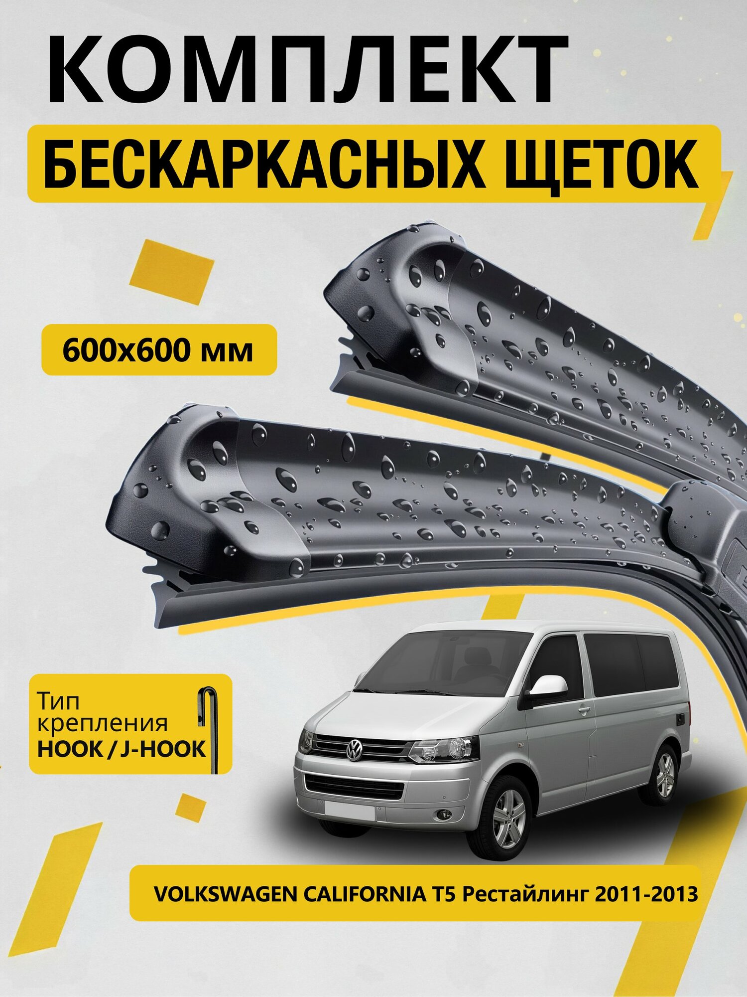 Дворники бескаркасные для Volkswagen California T5 Рестайлинг / 2011-2013 / Комплект щеток стеклоочистителя 600 600 мм Фольксваген Калифорния