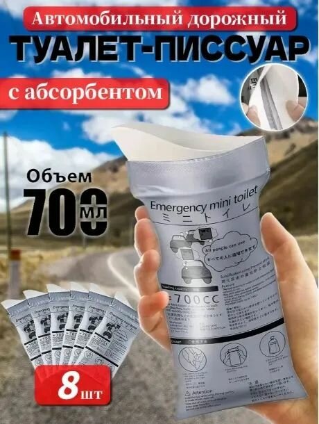 Автомобильный дорожный туалет-писсуар с абсорбентом 700 мл,8 шт. Портативный мешок-туалет