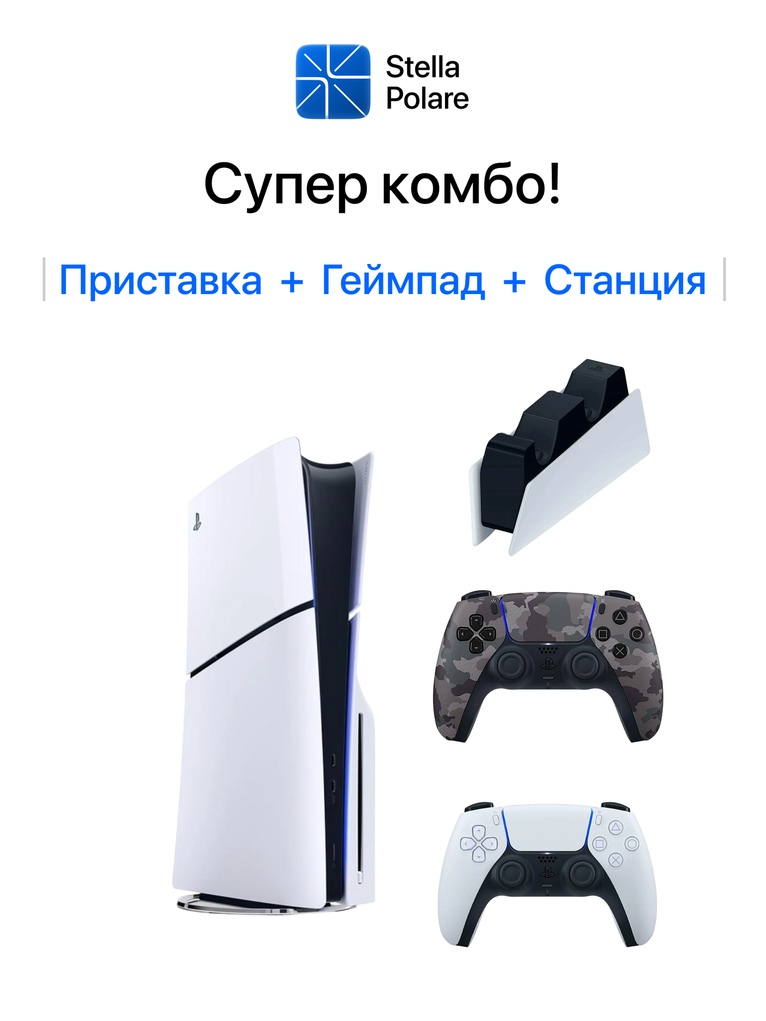 Игровая приставка Sony PlayStation 5 Slim, 1ТБ(с дисководом), 2й геймпад камуфляж + Зарядная станция Sony DualSense