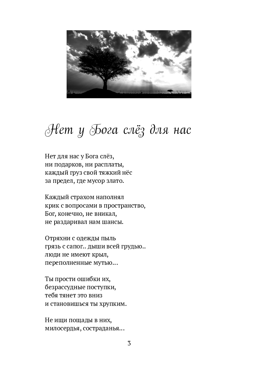 Нет у Бога слёз для нас — фото 1