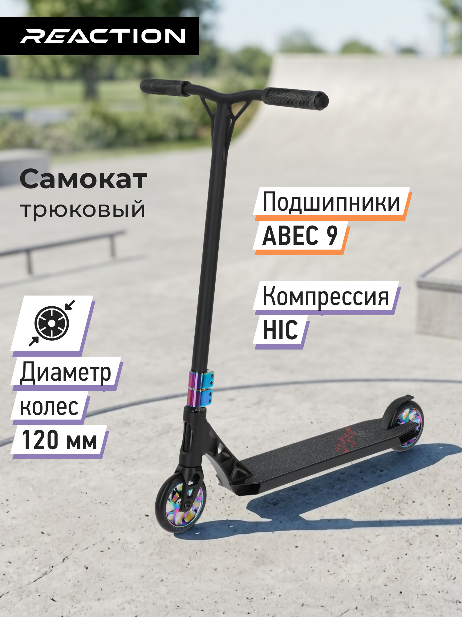 Самокат Reaction Stunt 4.2, 120 мм