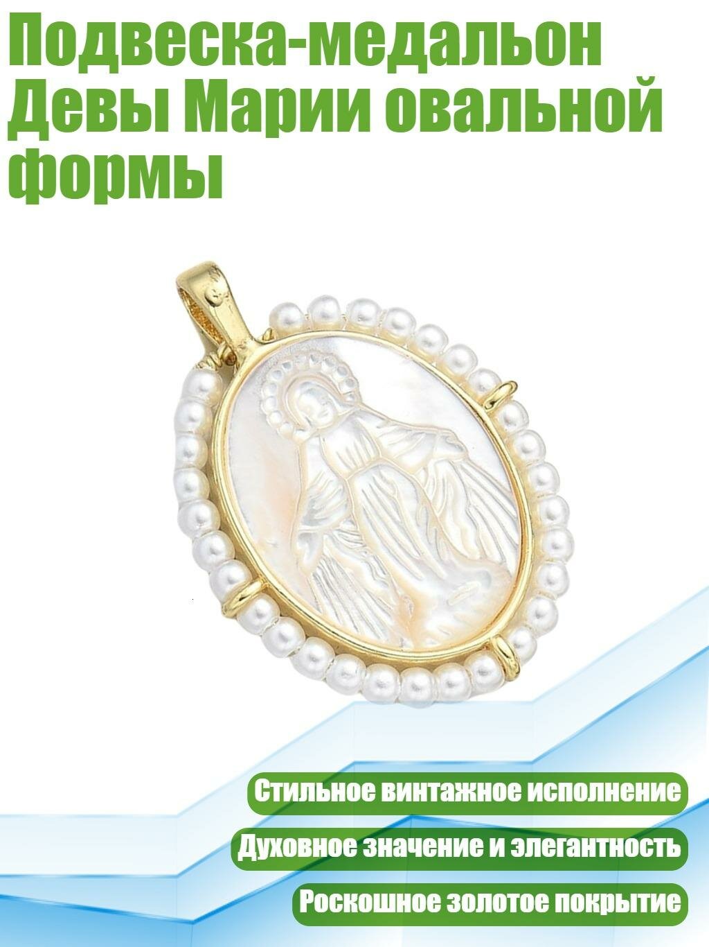 Подвеска-медальон Девы Марии овальной формы, Богиня Солнца сидела с