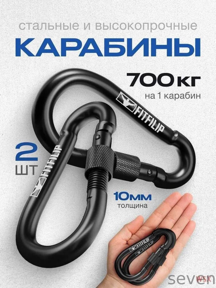 Карабин FITFILIP вспомогательный стальной 2 шт, 700 кг, длина 101 мм, черный