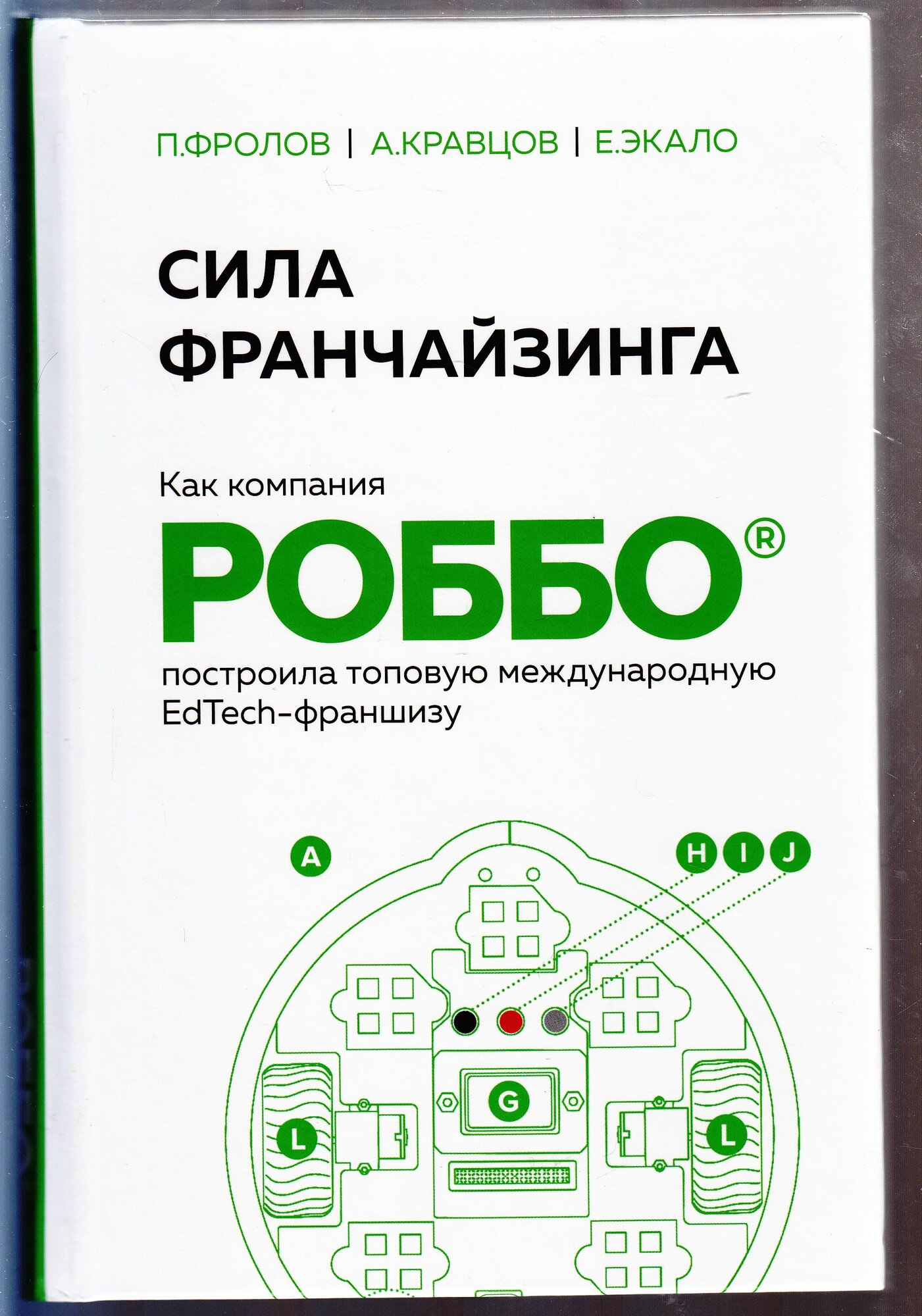 Павел Фролов, А. В. Кравцов, Е. В. Экало. Сила франчайзинга. Как компания роббо построила топовую международную EdTech-франшизу с автографом и дарственной надписью от самого Павла Фролова