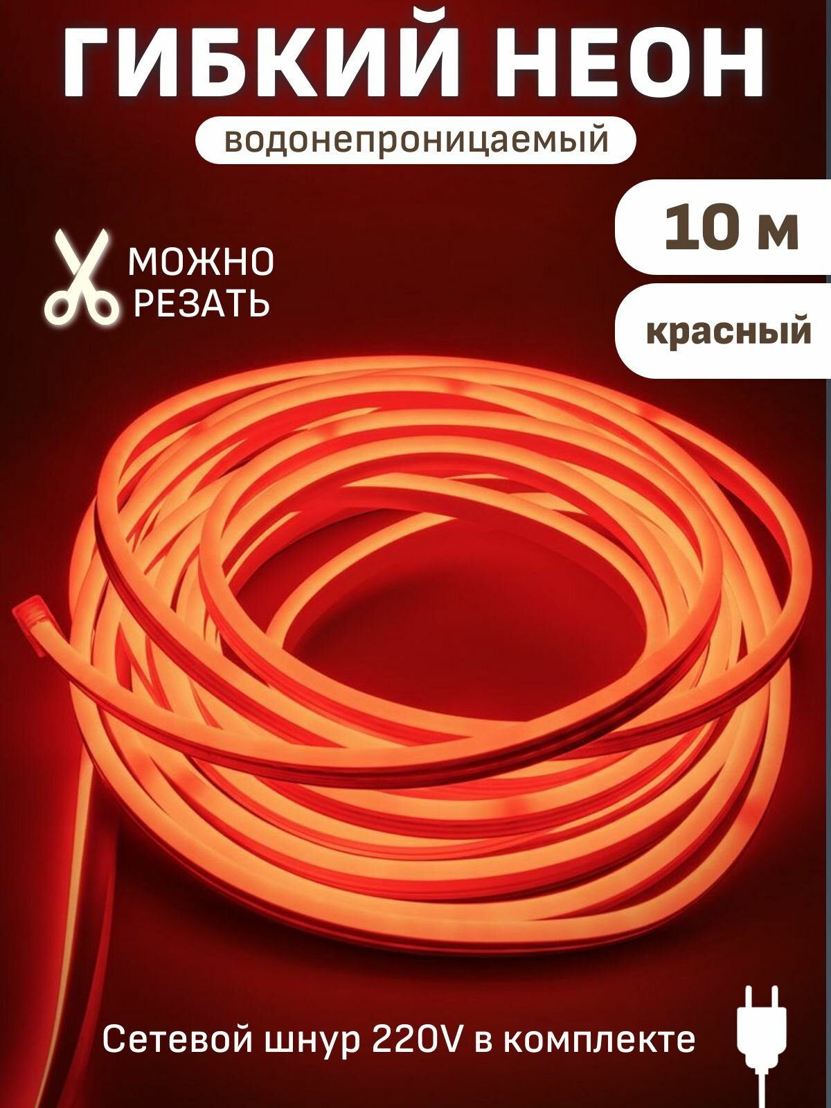 Гибкий неон 10м светодиодная лента Maple Lamp LED-220-RED-10m, длина 10 м, красное свечение