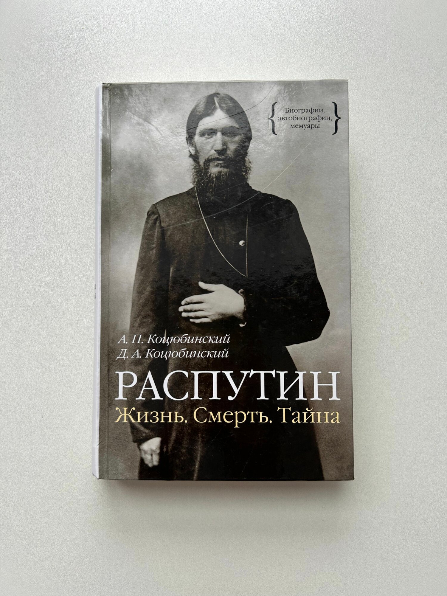 Книга Распутин. Жизнь. Смерть. Тайна . Издание 2014 года (second-hand книга)