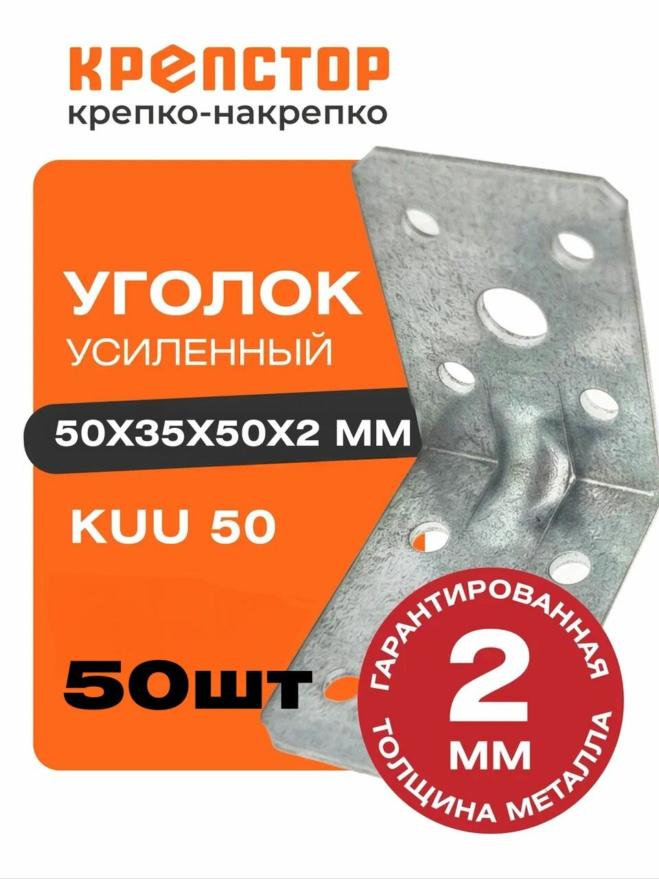Крепежный уголок усиленный 50х50х35х2мм KUU оцинкованный Крепстор 50 шт.